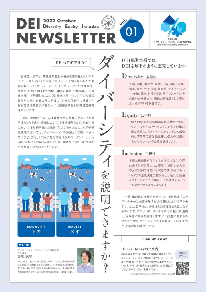 DEIニュースレター創刊 | ダイバーシティ・インクルージョン推進本部
